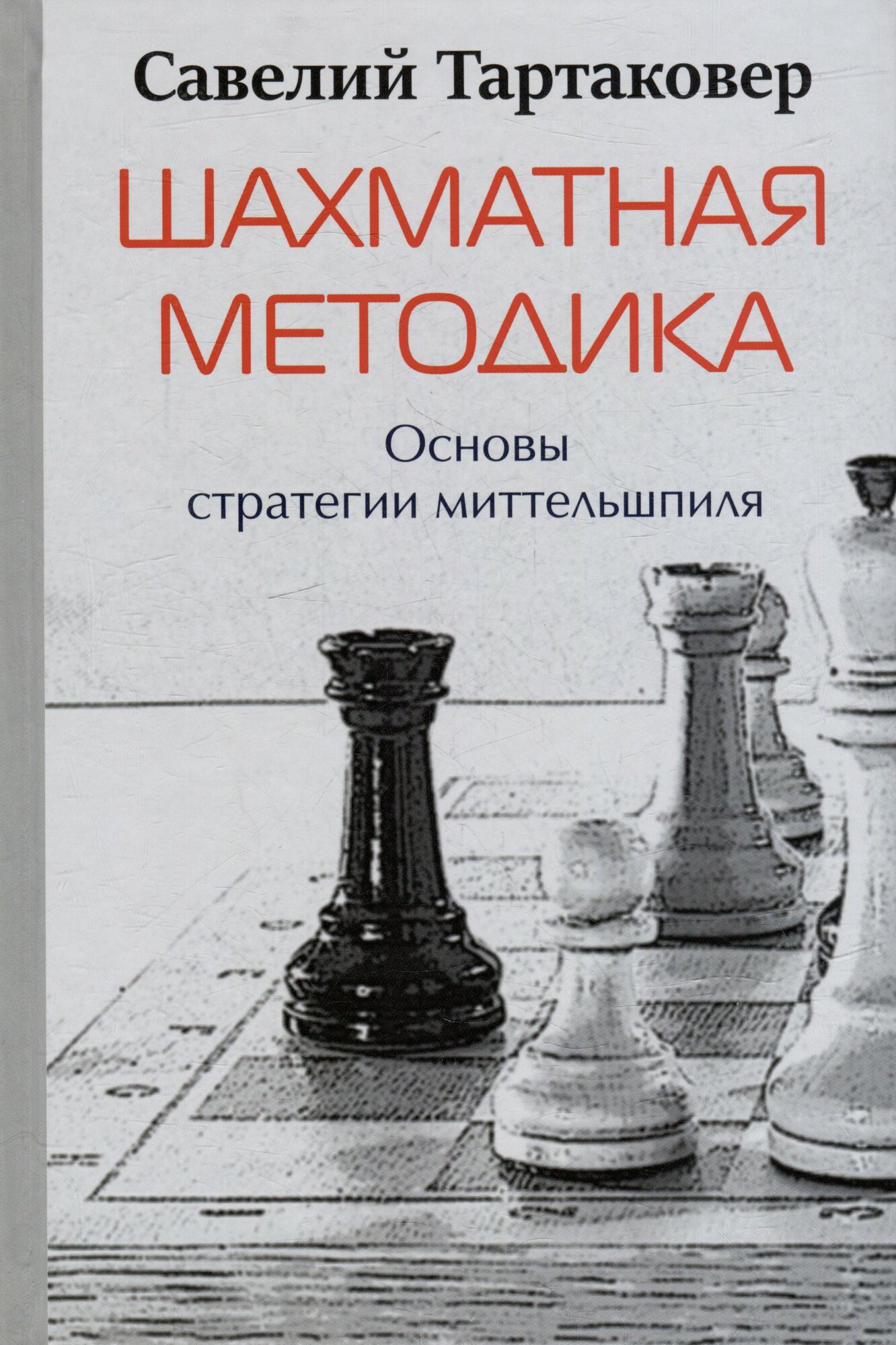 Книга: "Шахматная методика. Основы стратегии миттельшпиля" от Тартаковер С, русский язык, Шахматы