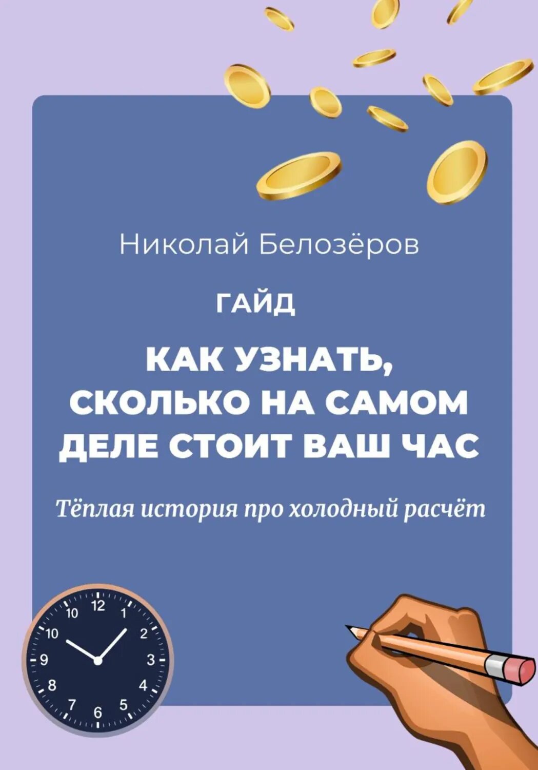 Как узнать, сколько на самом деле стоит ваш час. Тёплая история про холодный расчёт [Цифровая книга]