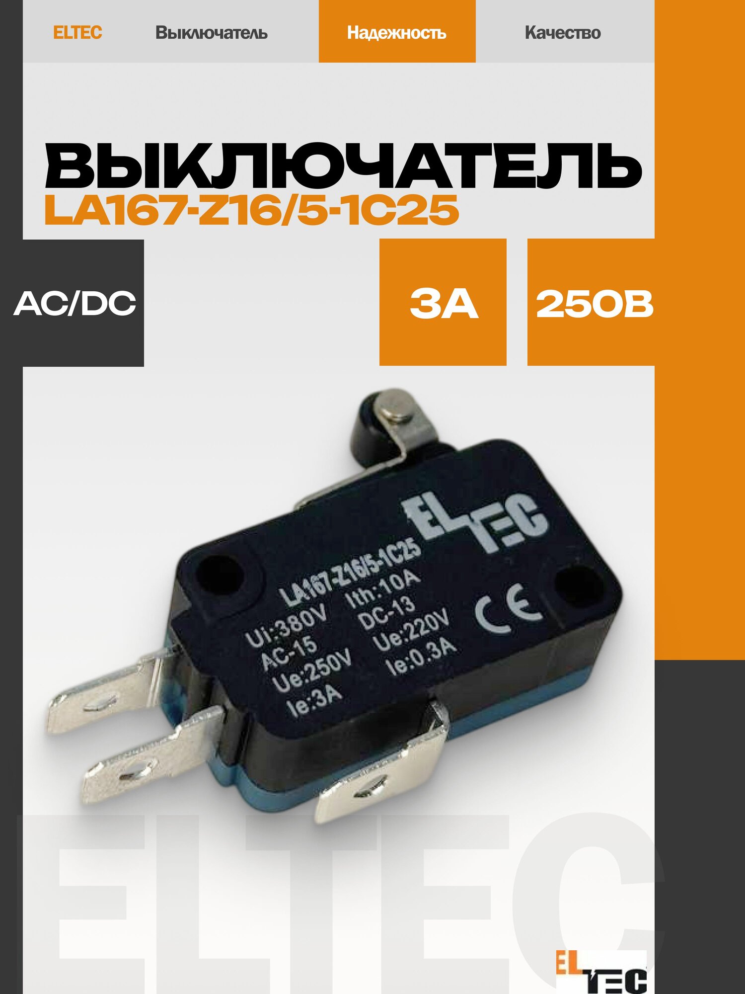 Микропереключатель ELTEC "LA167-Z16", механический, 10 А, 2 положения