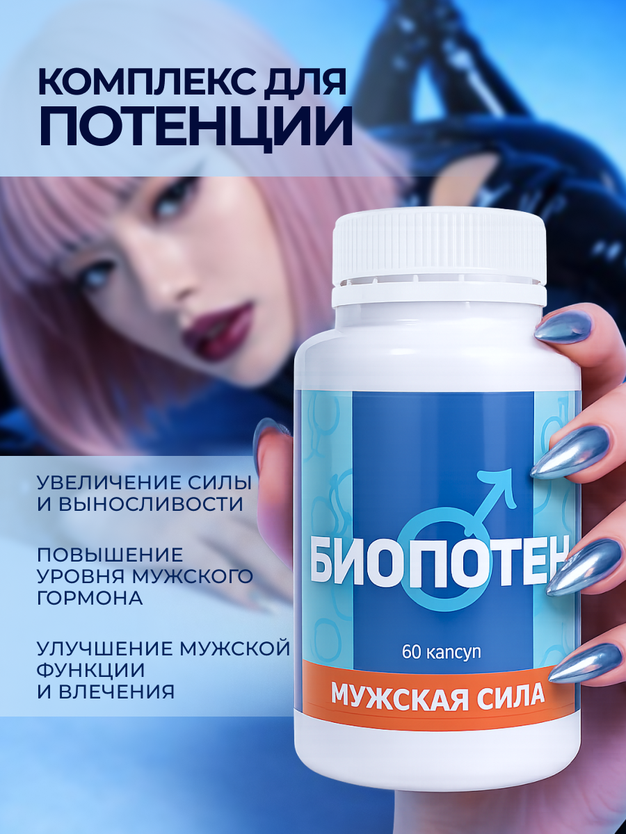 Биопотен: для повышения либидо у женщин и мужчин, возбудитель