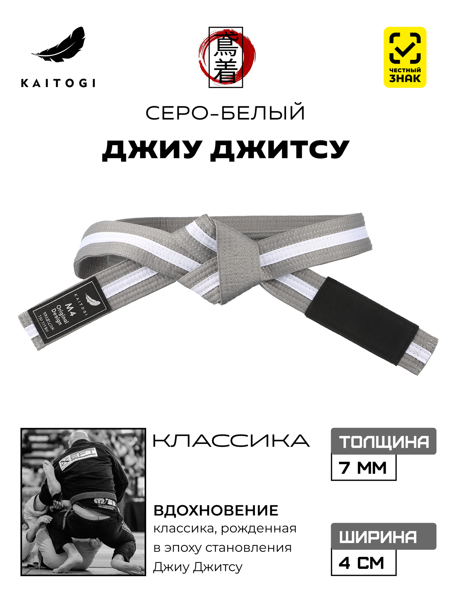 Пояс для кимоно для Джиу Джитсу серия "Классика" серо-белый