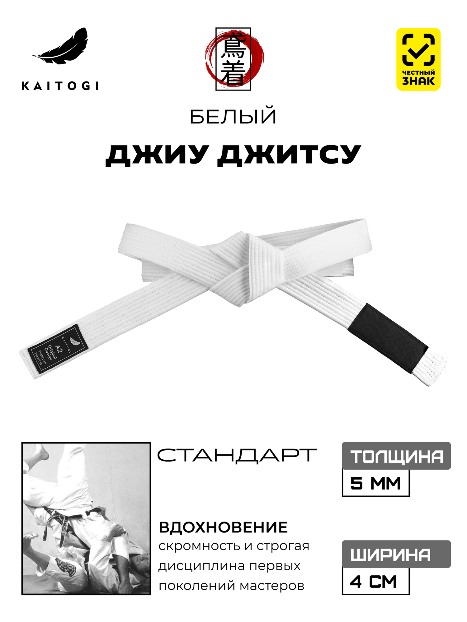 Пояс для кимоно для Джиу Джитсу серия "Стандарт" белый