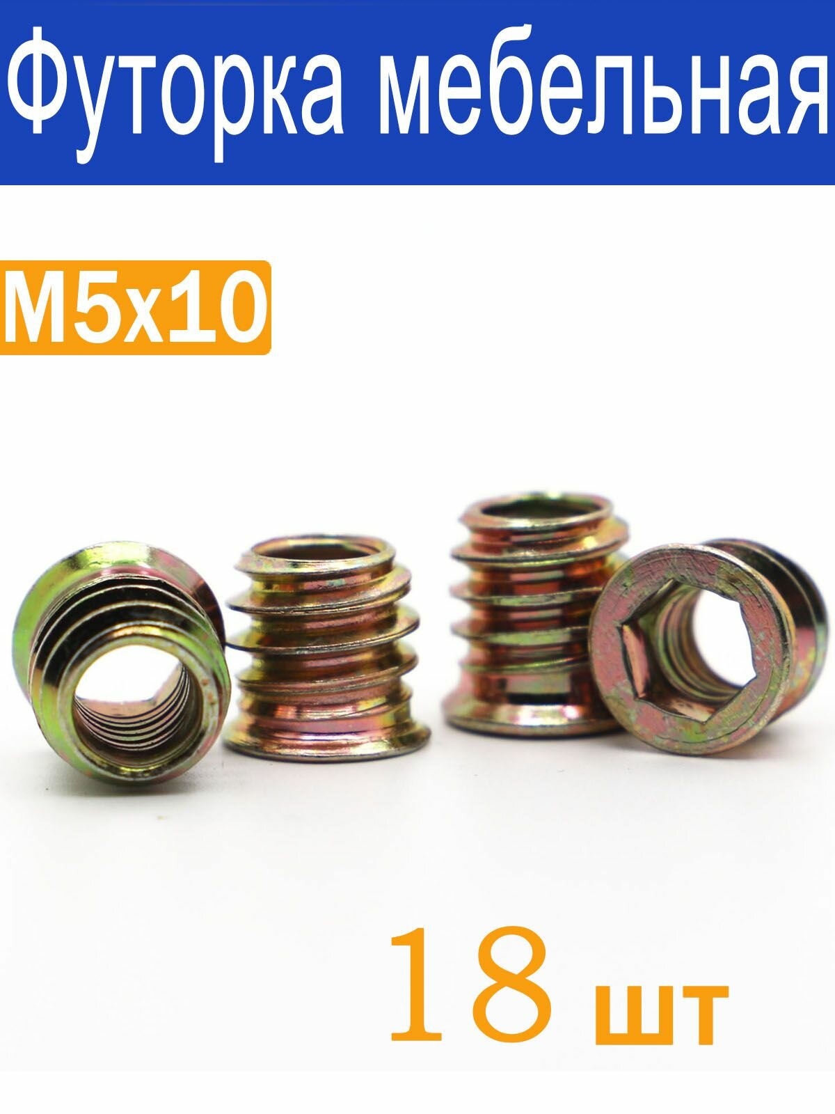 Футорка гайка мебельная металлическая М5х10 18 шт
