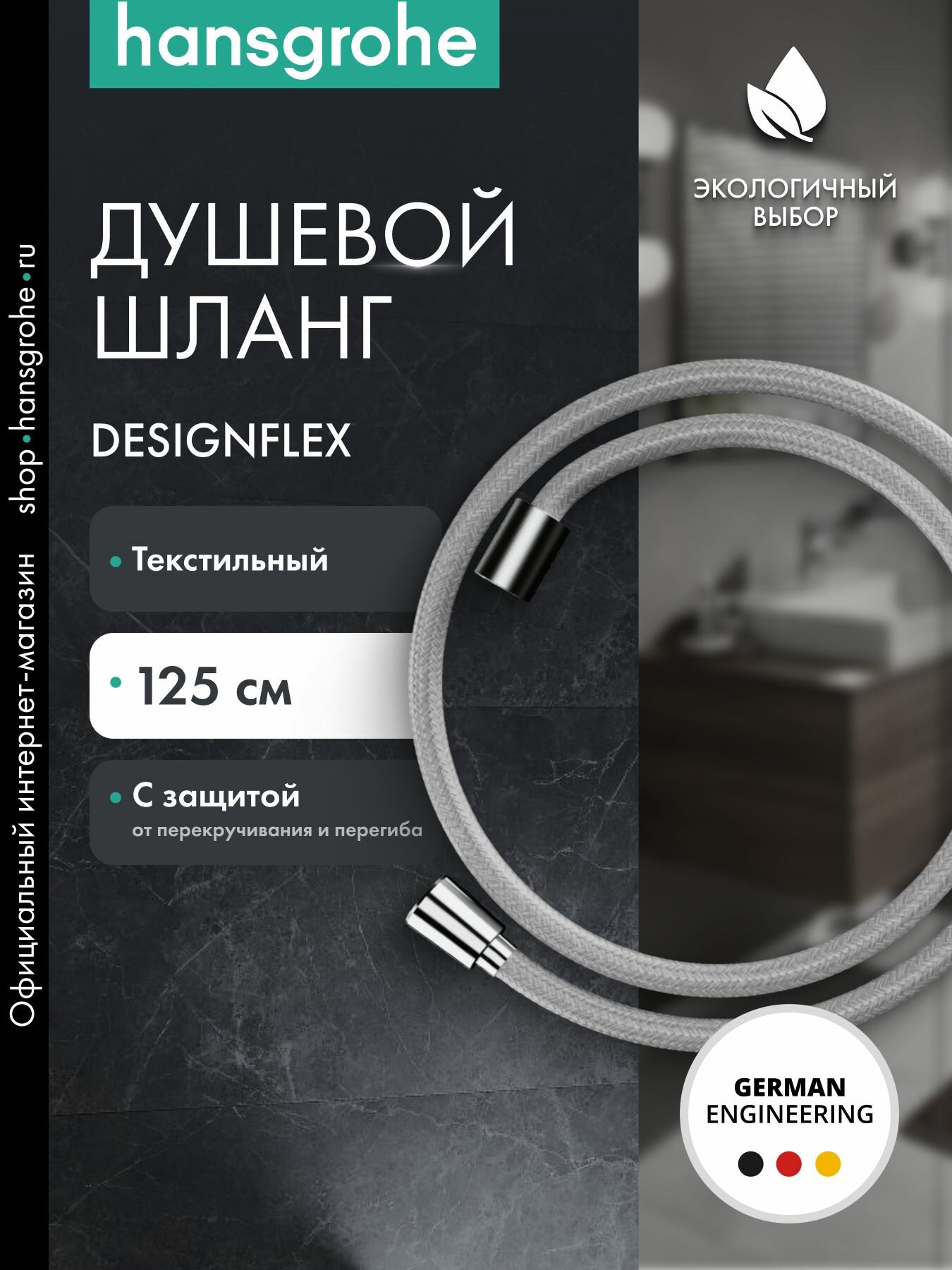 Душевой шланг hansgrohe Designflex текстильный 125см, 28220000, хром
