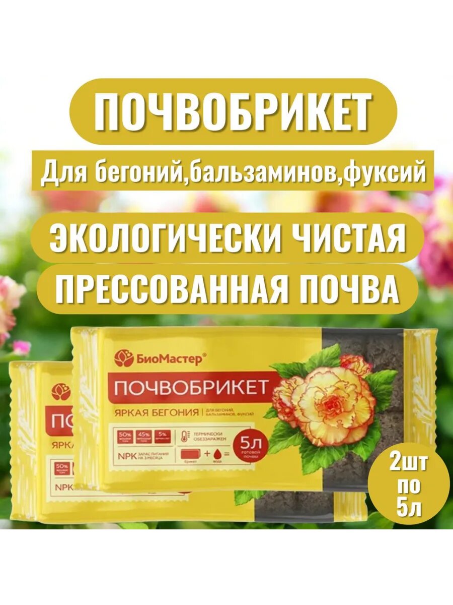 Почвобрикет Яркая Бегония, грунт, земля для цветов 2шт по 5л