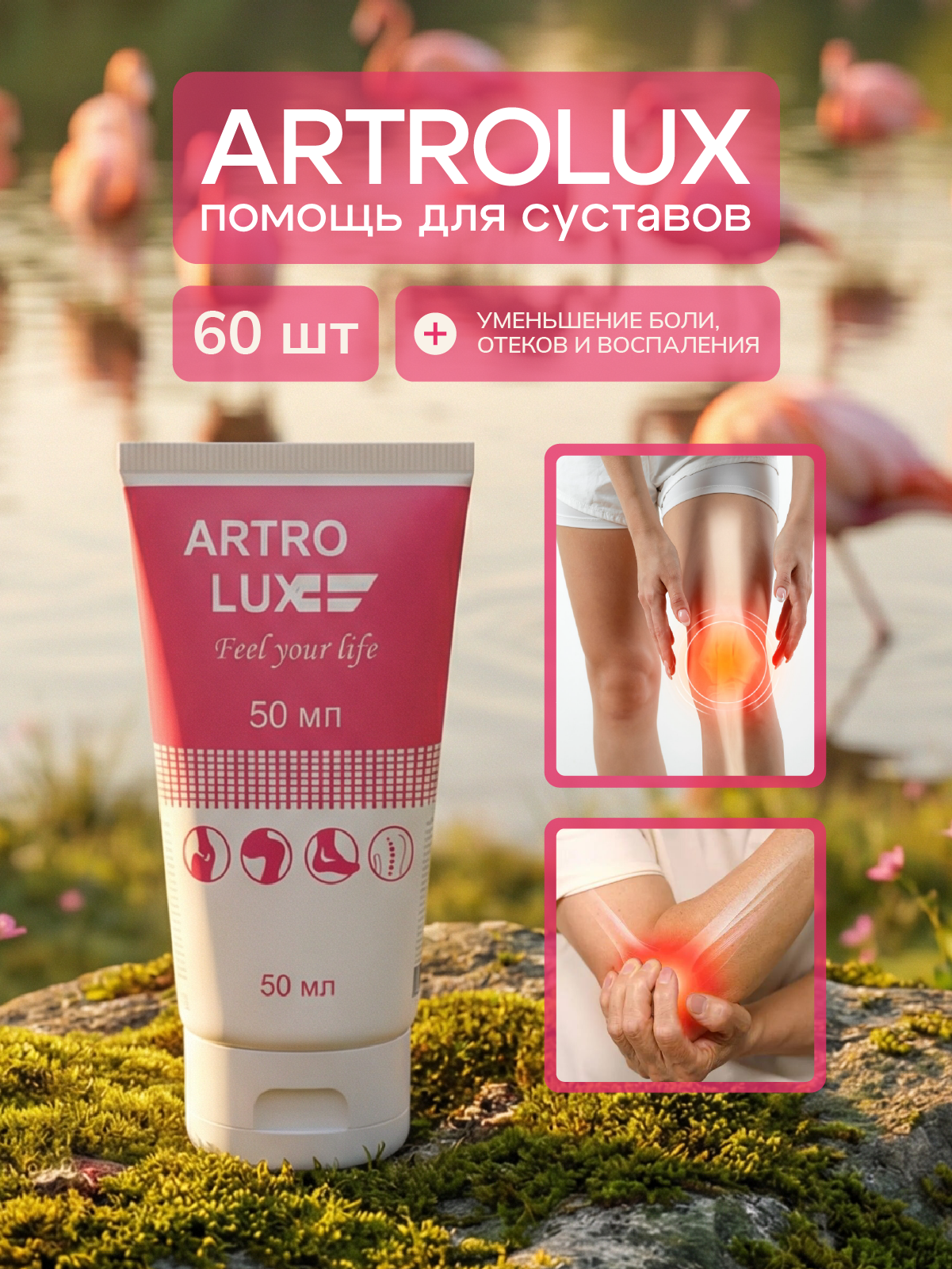 Мазь ArtroLux для суставов и связок, от боли, воспалений и отечности, 50 мл