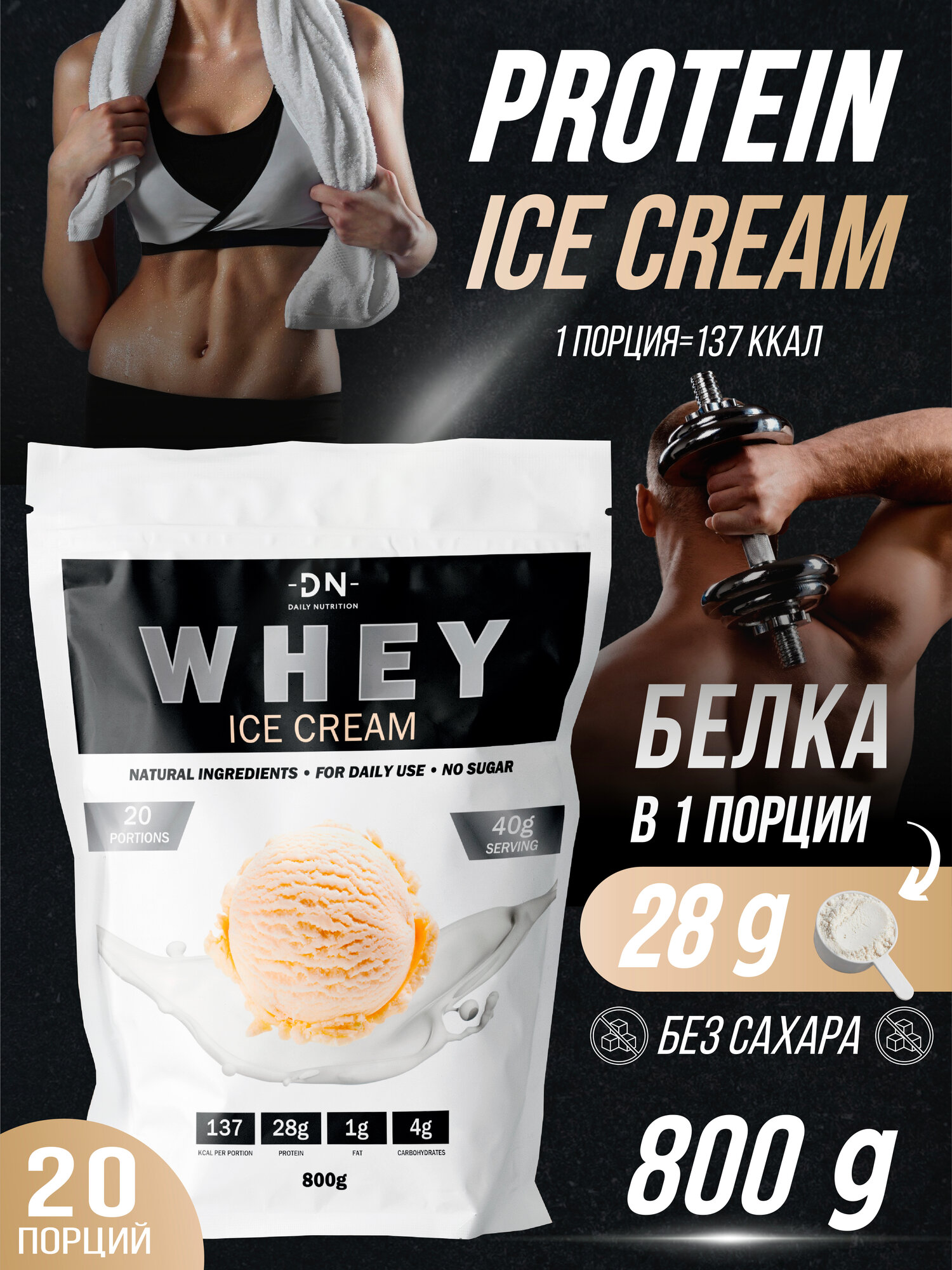 Протеин сывороточный Whey DN- Daily Nutrition для набора мышечной массы; для похудения; 800гр; Мороженое