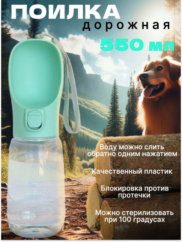 Поилка для собак дорожная 550 мл переносная портативная прогулочная с блокировкой против протечки