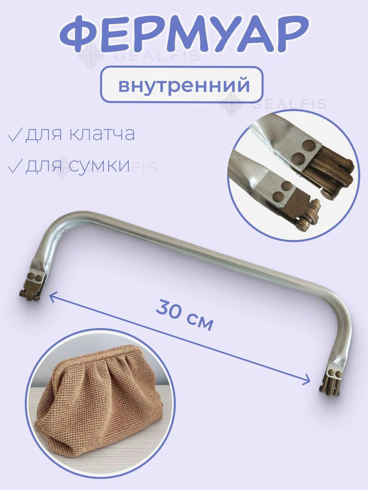 Внутренний фермуар для сумок 30 см