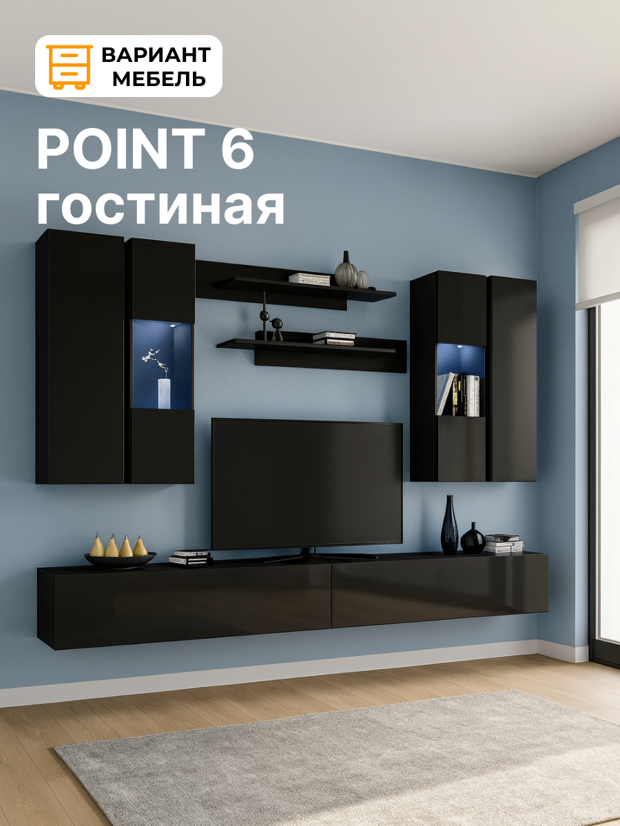 Стенка в гостиную №6 Поинт, цвет черный, стенка в гостиную в современном стиле