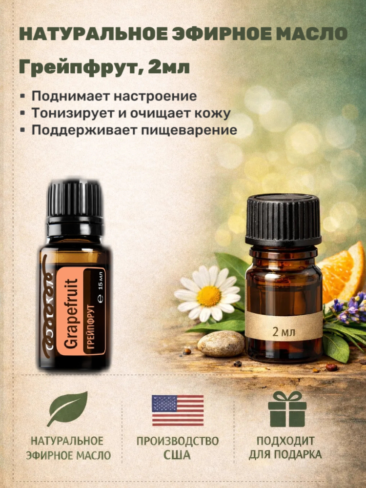 DoTERRA Грейпфрут 2мл, натуральное эфирное масло, Дотерра , производство США, заводская упаковка