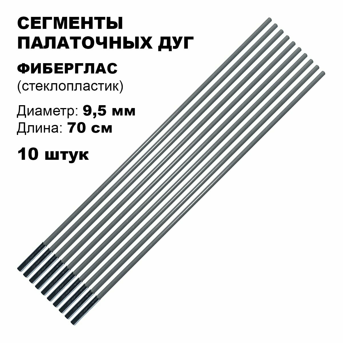 Сегменты дуг для палатки (9,5х700 мм, 10 шт, фиберглас)
