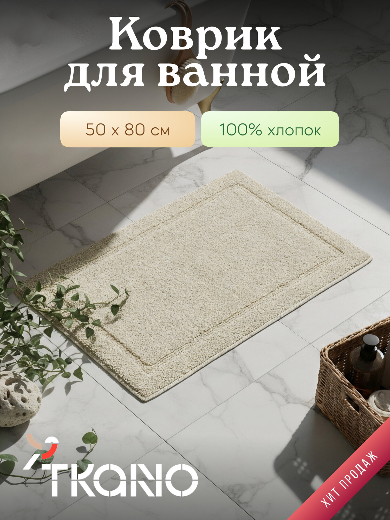 Коврик для ванной из хлопка, ворсовый, Tkano Essential, 50х80 см