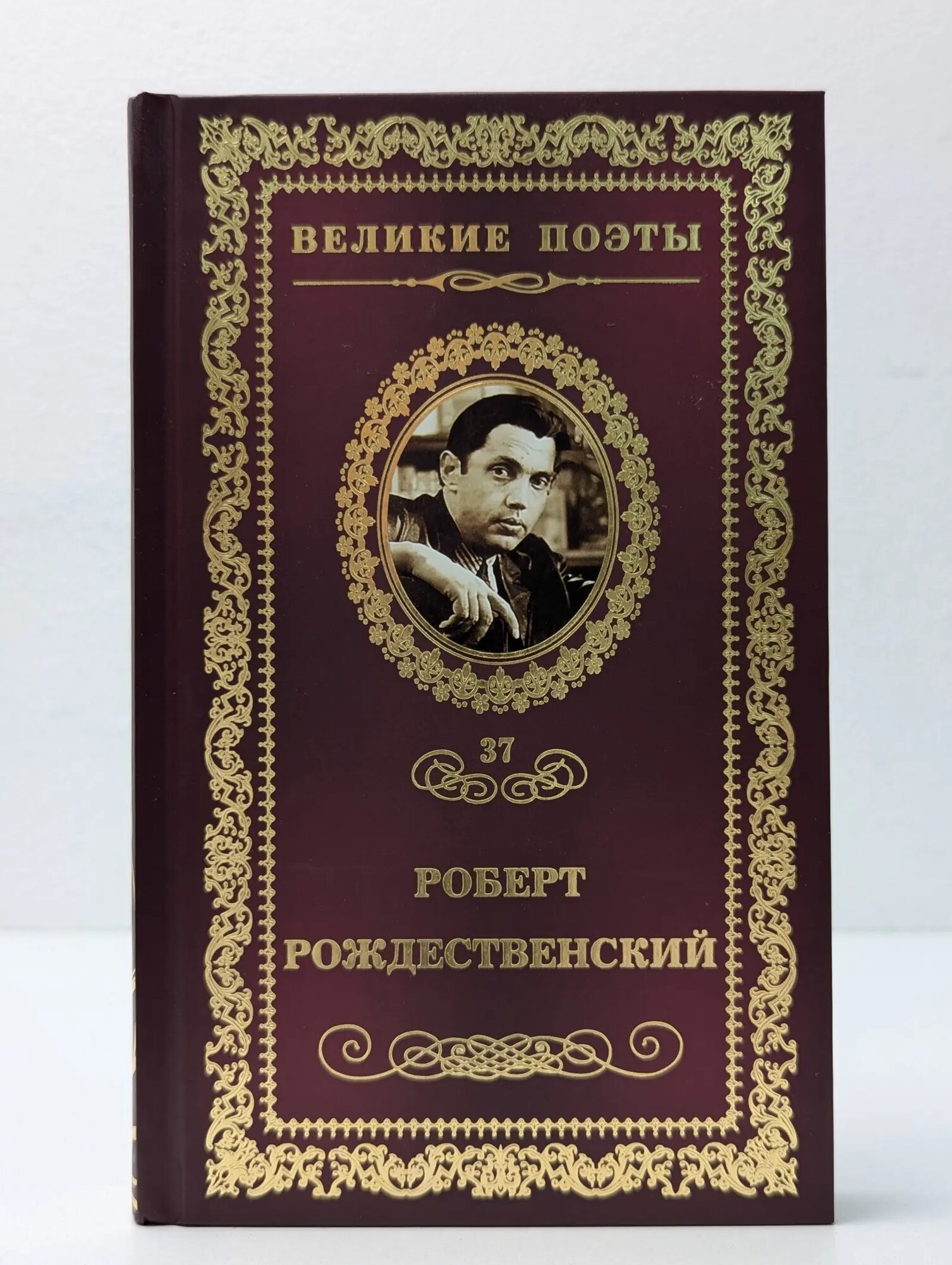 Великие поэты. Том 37. Роберт Рождественский. Огромное небо Рождественский Роберт Иванович 2012