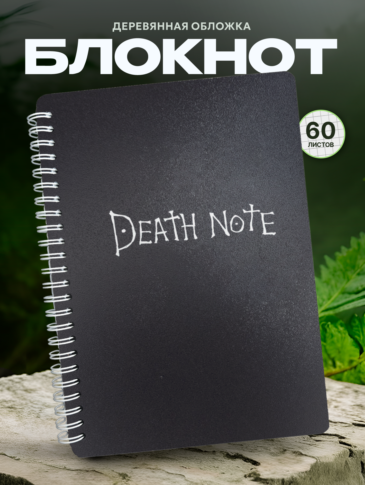 Блокнот Wood-book "Death note тетрадь смерти", A5, твердая обложка, лхдф