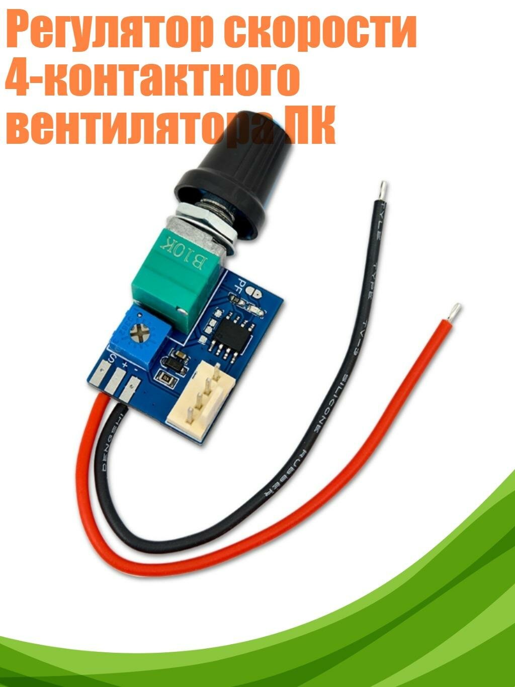 Регулятор скорости 4-контактного вентилятора ПК