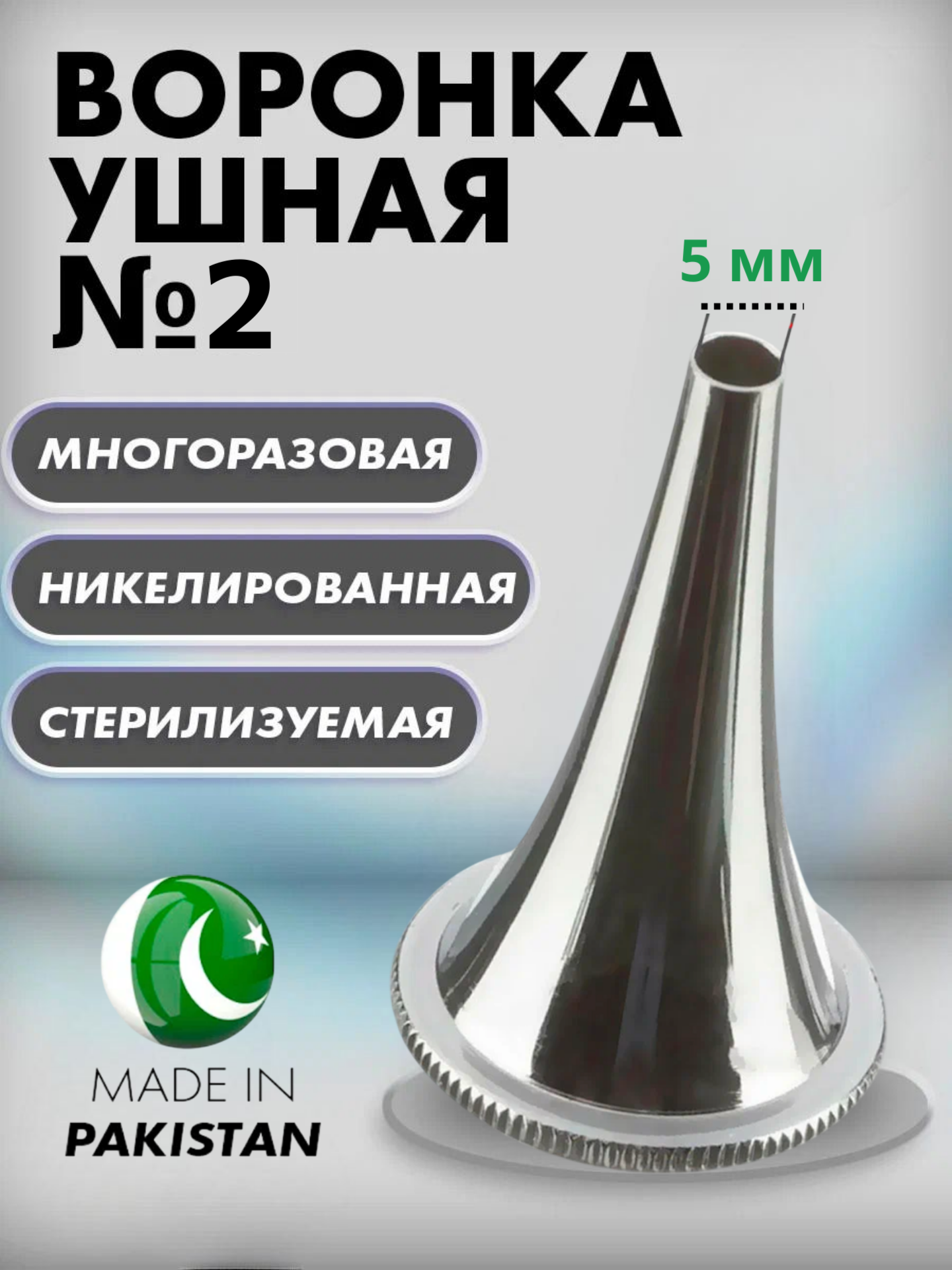 Воронка ушная многоразовая №2. Зеркало ушное (Воронка Hartmann) 5 мм