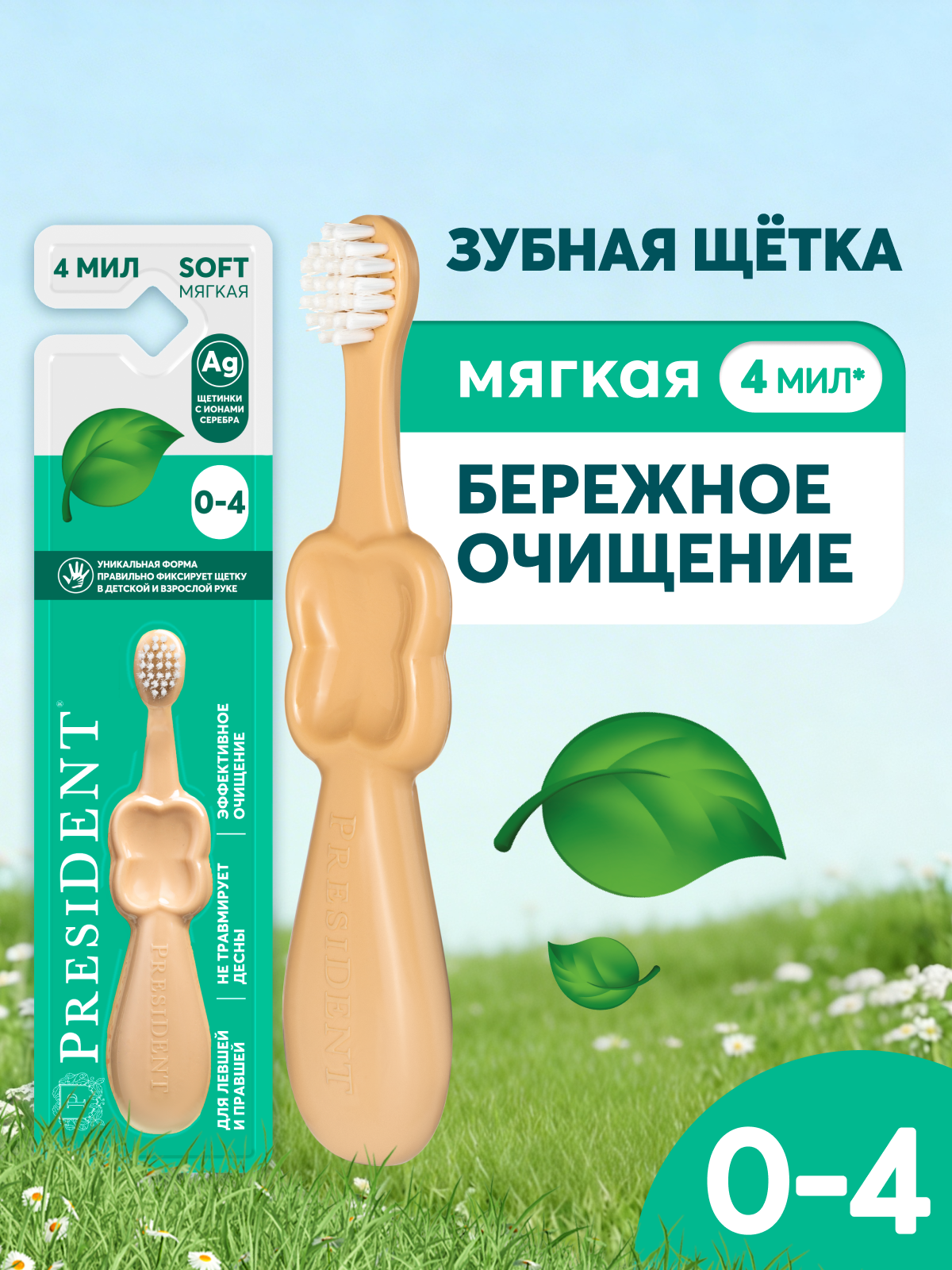 Зубная щетка детская мягкая PRESIDENT SOFT 4 МИЛ от 0 до 4 лет (желтый)