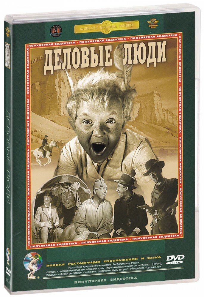 Деловые люди (DVD) (ДВД диск, DVD Box, СССР, Мосфильм, Экспериментальная Мастерская Комедийного Фильма)