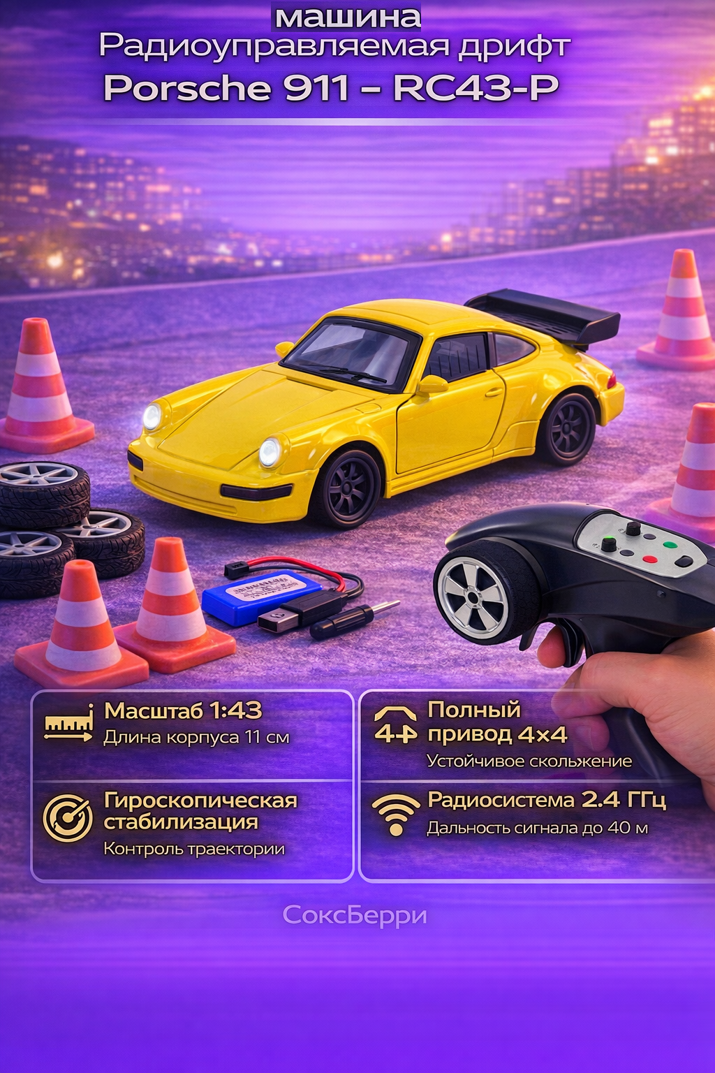 Радиоуправляемая машина HB 666 RC43-G1 Porsche 911, дрифт, LED-подсветка, масштаб 1:43