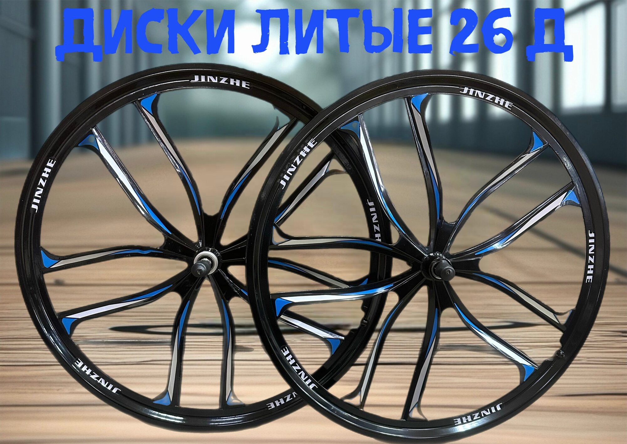 Колеса 26д литые под дисковый тормоз и трещетку (пара)