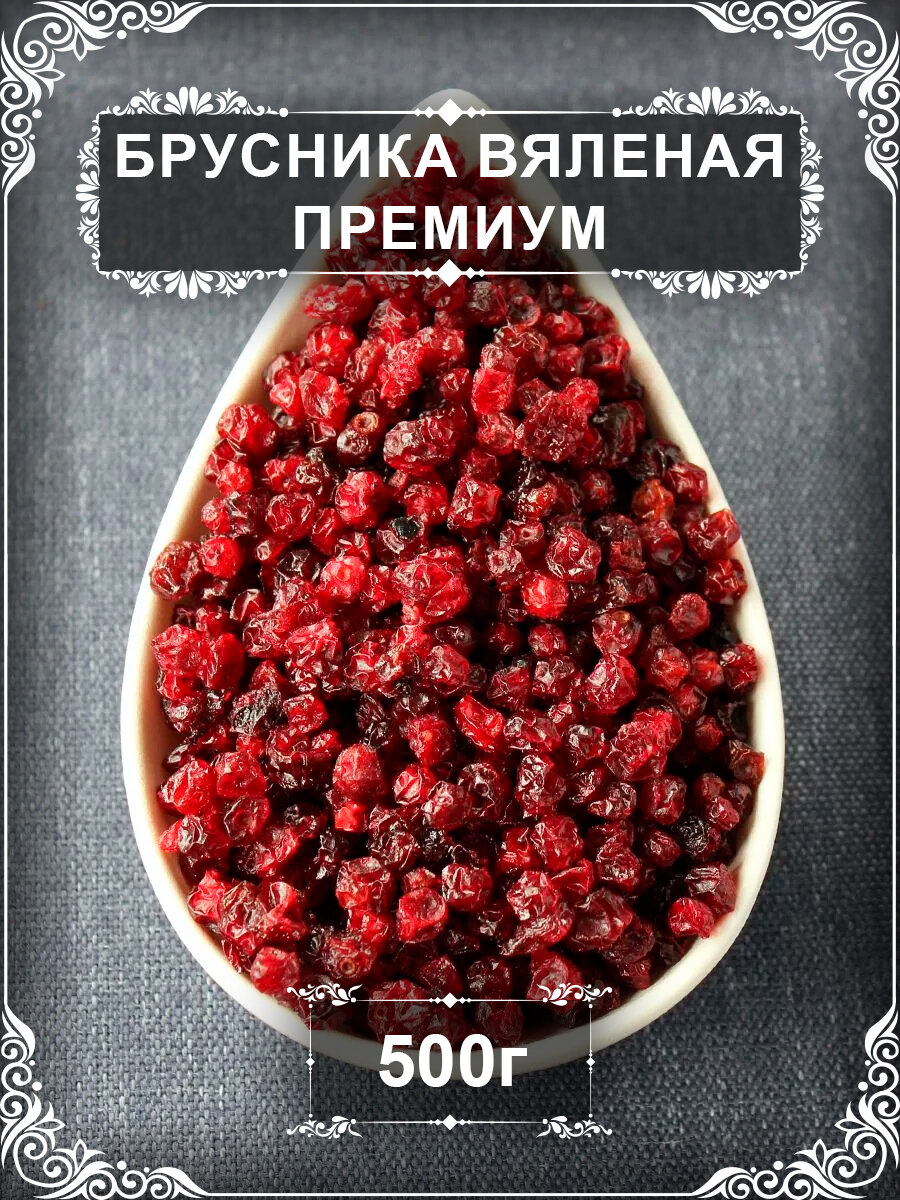 Брусника вяленая Премиум, 500 гр.