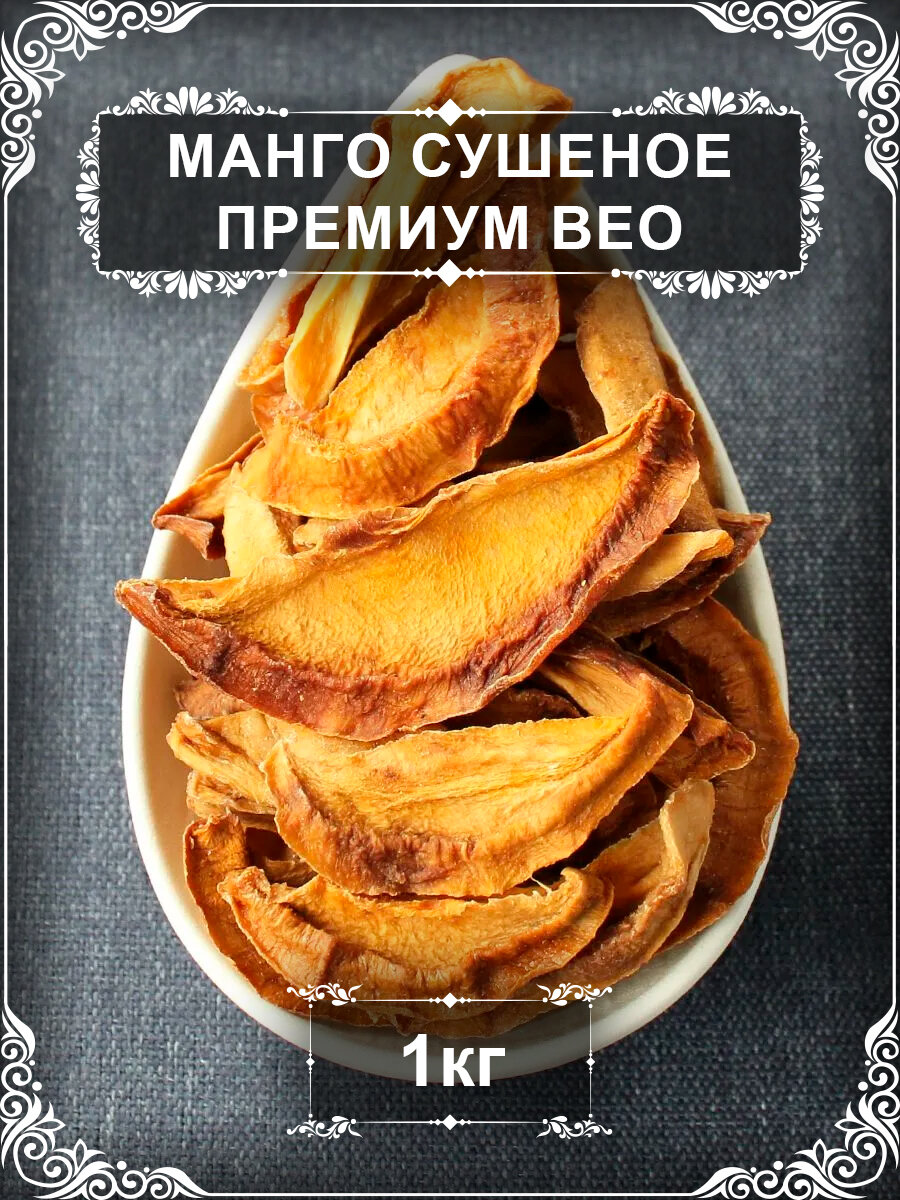 Манго сушеное Премиум ВЕО, Шри-Ланка, 1 кг.