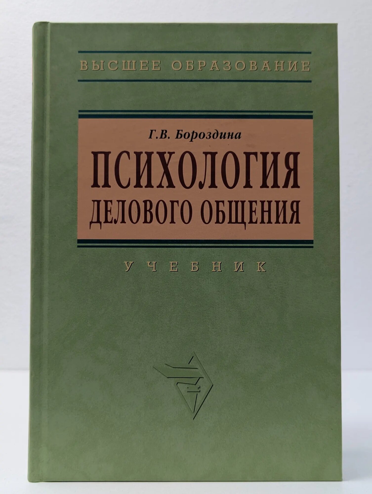 Психология делового общения Бороздина Галина Васильевна 2009
