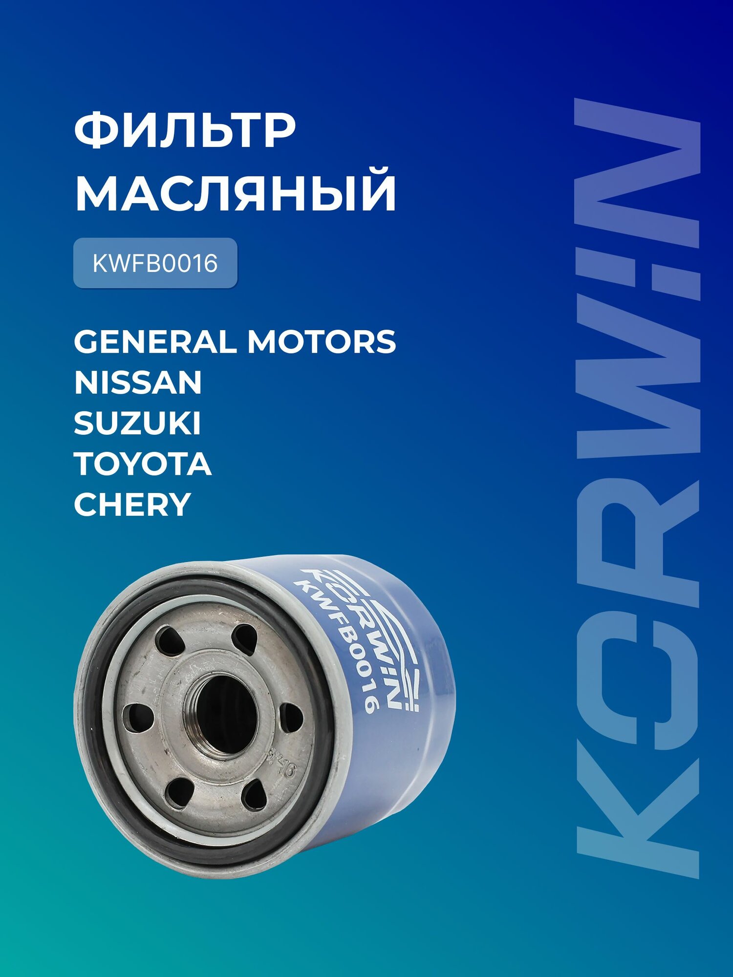 Фильтр масляный General Motors/Nissan/Suzuki/Toyota/Chery