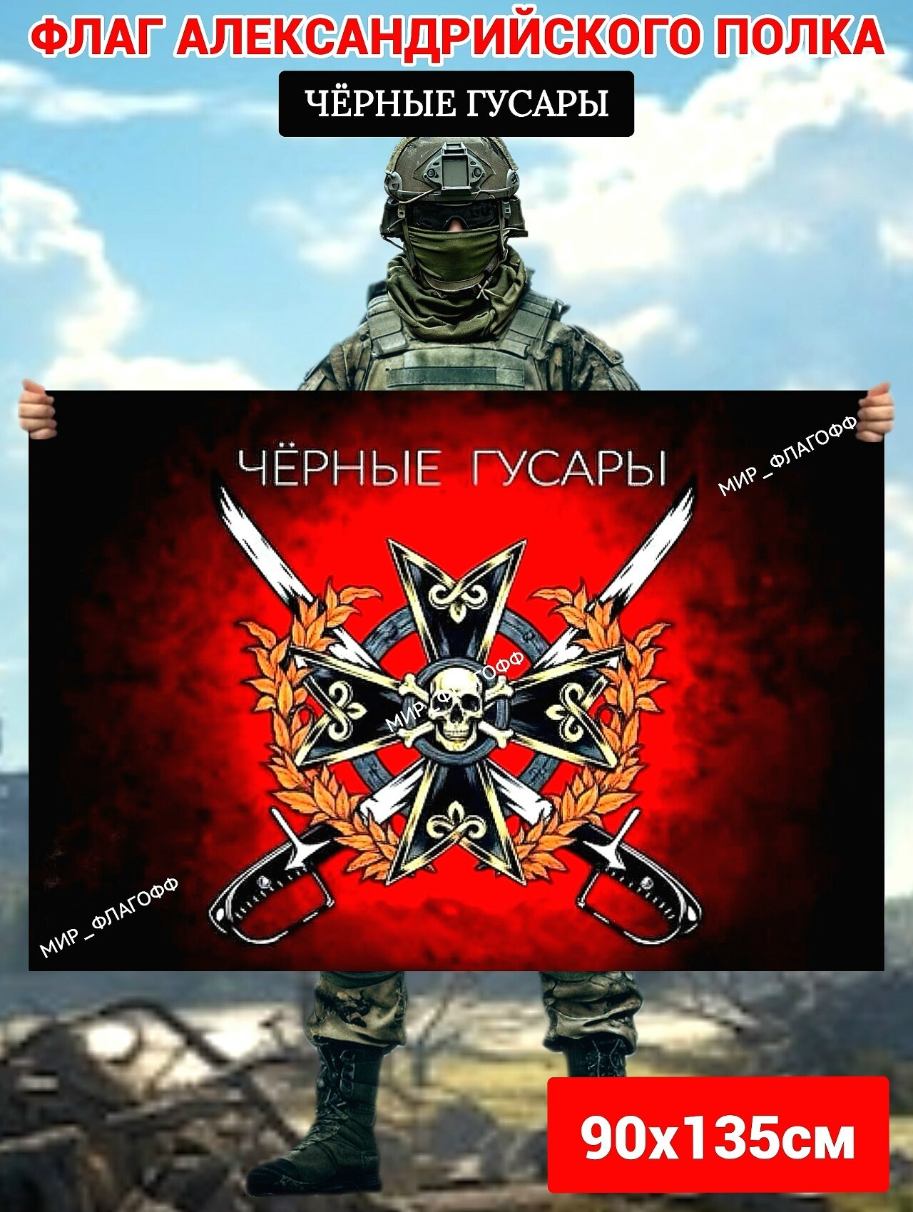 Флаг Черные гусары, Черных гусаров большой, Гусарский размер 90х135см, материал-полиэфирный шелк