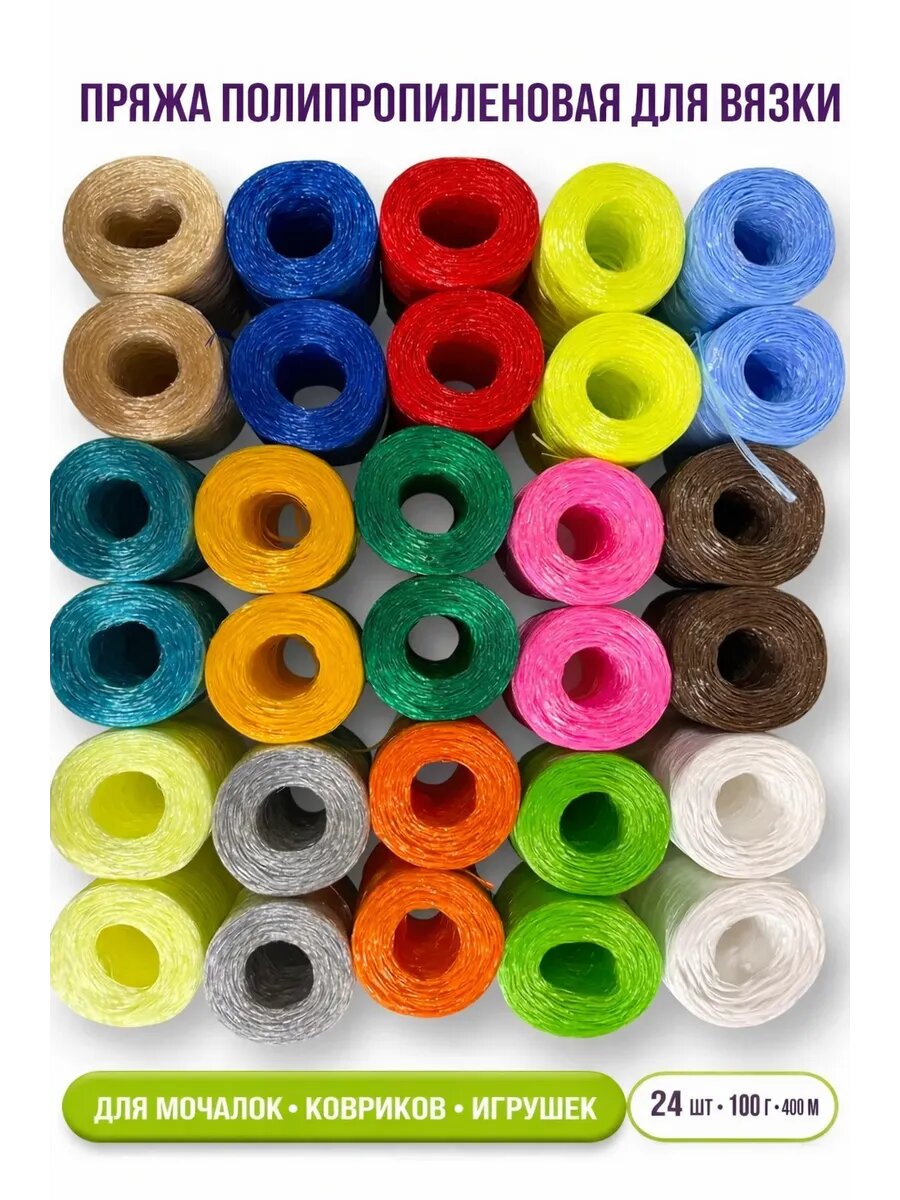 Пряжа Нить полипропиленовая