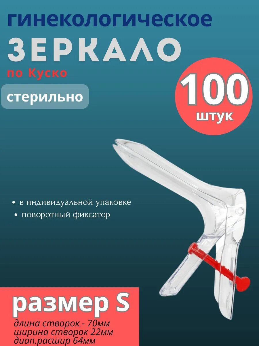 Зеркало гинекологическое "по Куско", р. S, полистирол, 100 штук