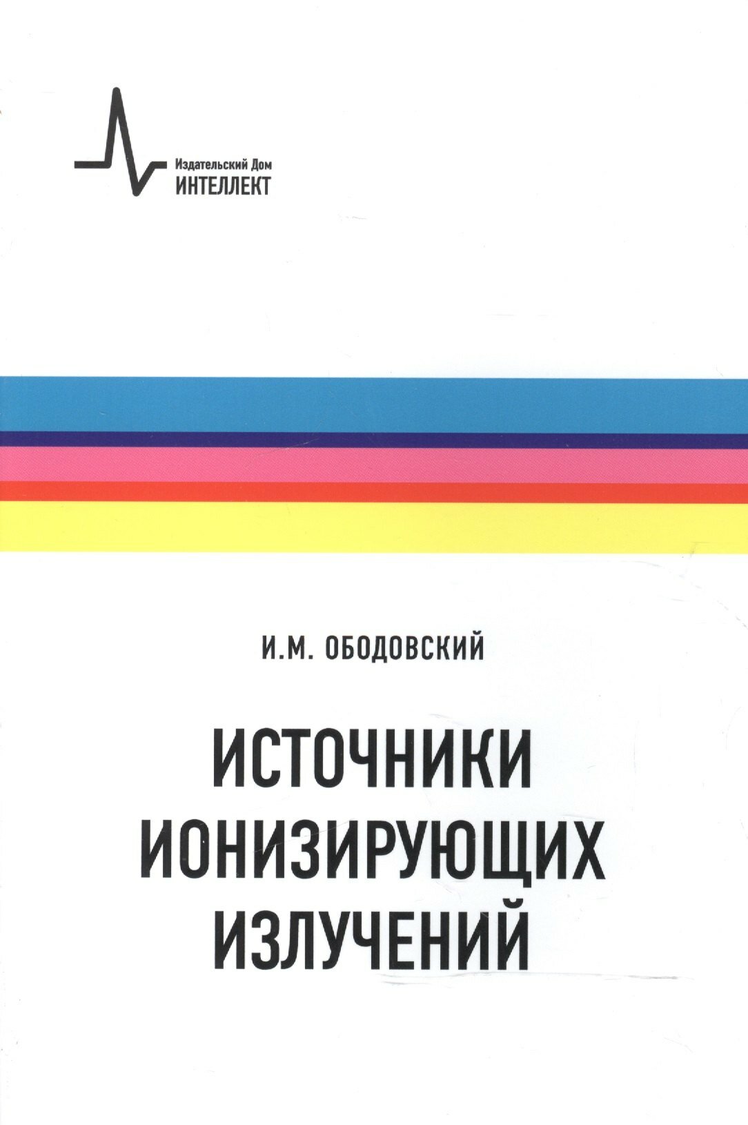 Книга: "Источники ионизирующих излучений" от Ободовский И, русский язык, Астрономия