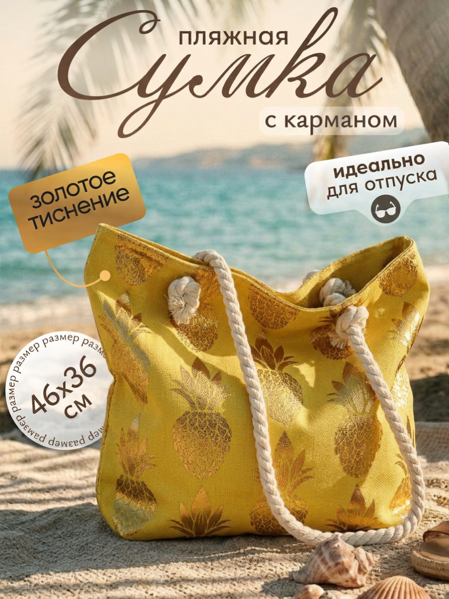 Сумка пляжная