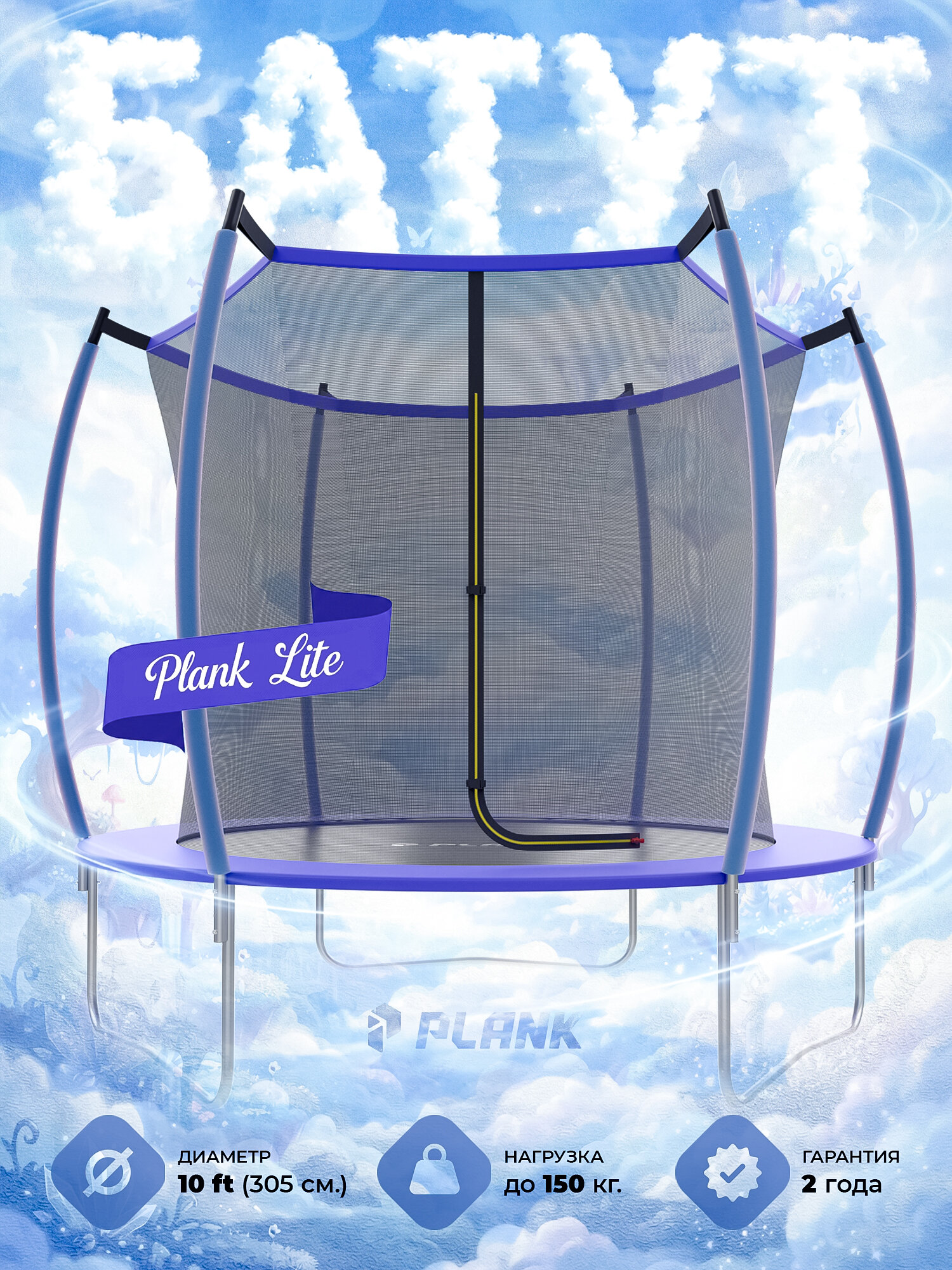 Батут уличный детский PLANK LITE 10ft (305см.), каркасный с внутренней сеткой синий