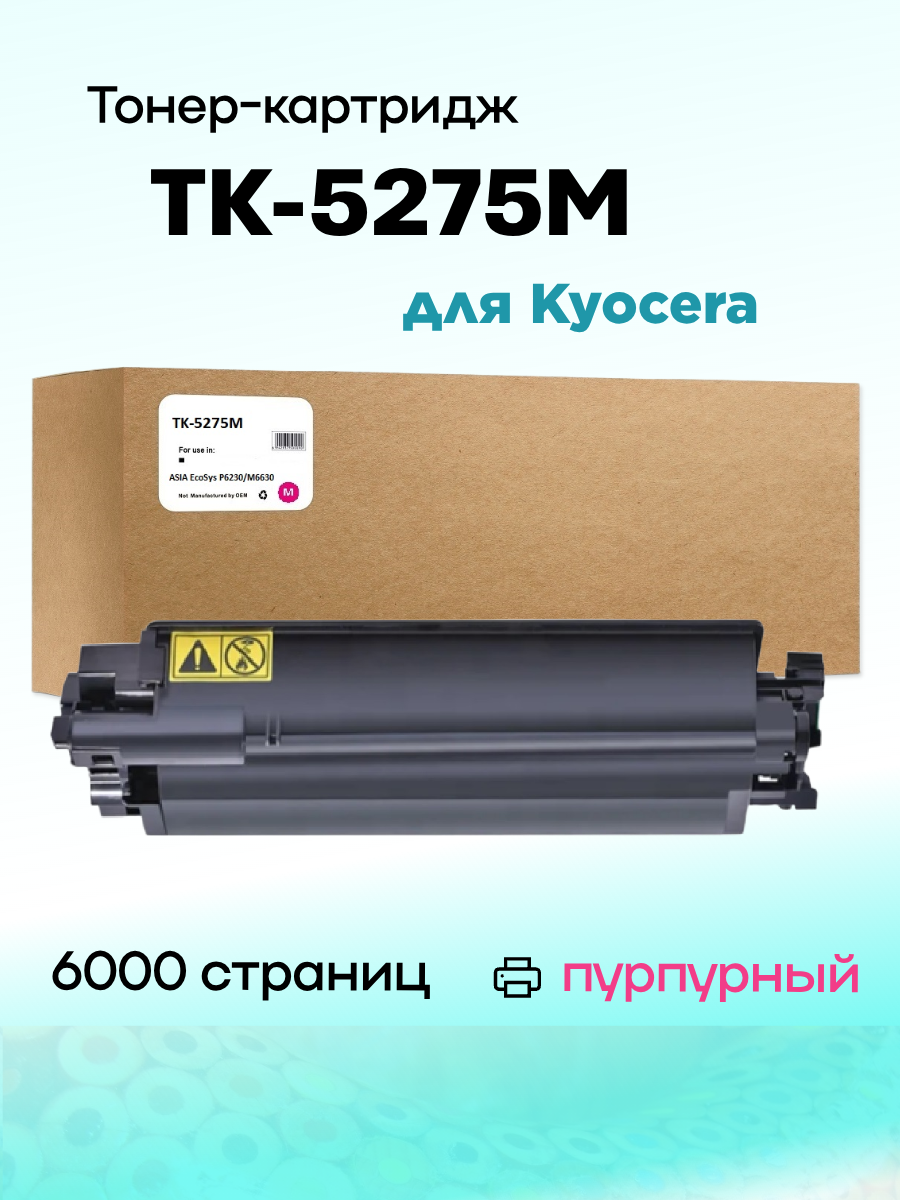 Картридж TK5275M для Kyocera ASIA EcoSys P6230/M6630 6K Magenta Compatible (совместимый)