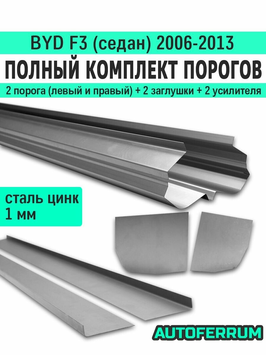 Ремкомплект порогов BYD F3 седан 2006-2013 (БИД Ф3/ БАД Ф3) / 2 порога (1 мм) + усилители + заглушки, оцинкованная цинк сталь
