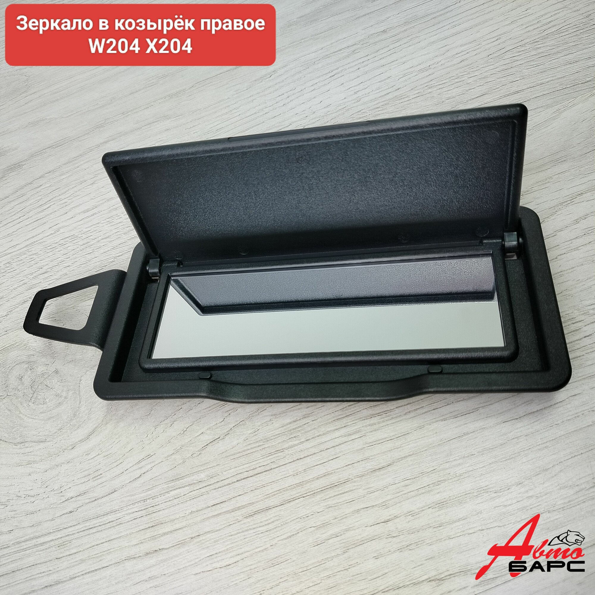 Зеркало в правый солнцезащитный козырек Mercedes W204 X204