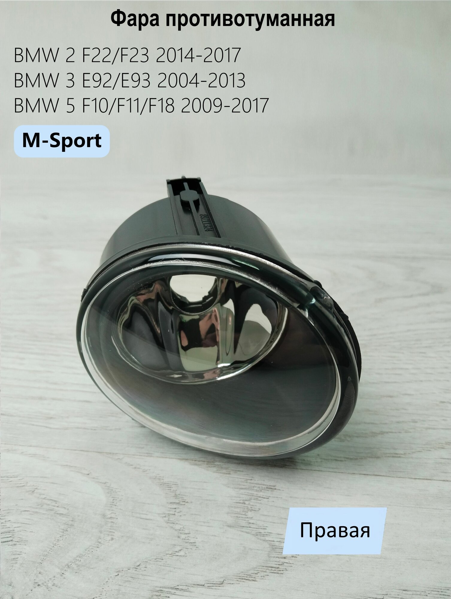 Фара противотуманная правая BMW 2 F22 F23 2014-2017, 3 E92 E93 2004-2013, 5 F10 F11 F18 2009-2017, 5 GT F07 2009-2017 (БМВ Е92 Е93 Ф07 Ф10 Ф11 Ф18 Ф22 Ф23) М - Спорт