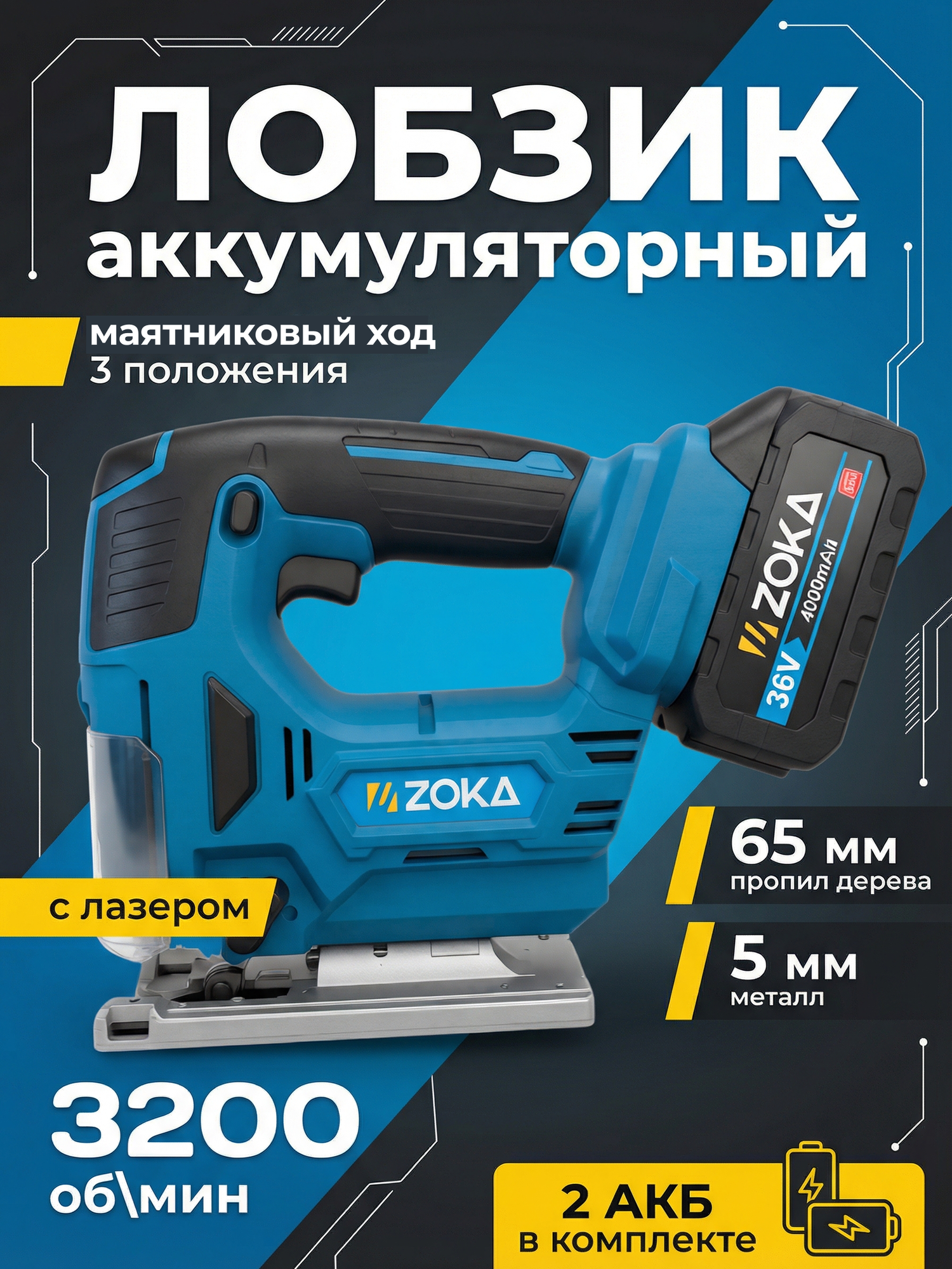 Лобзик аккумуляторный 36В, 2 аккумулятора + кейс, мощный инструмент для резки дерева и металл