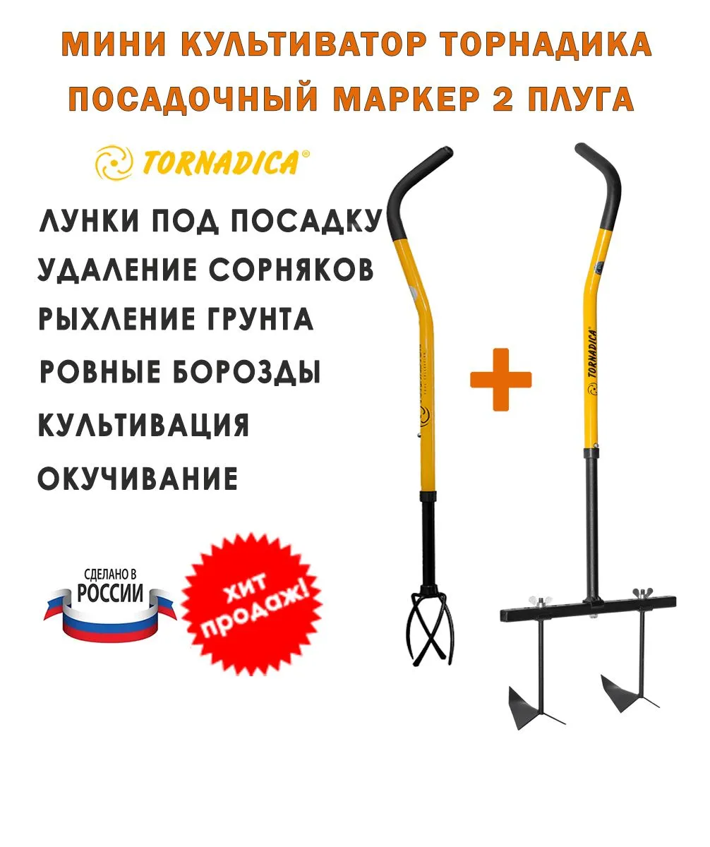 Комплект Посадочный маркер Tornadica 2 плуга и Культиватор Мини Торнадика