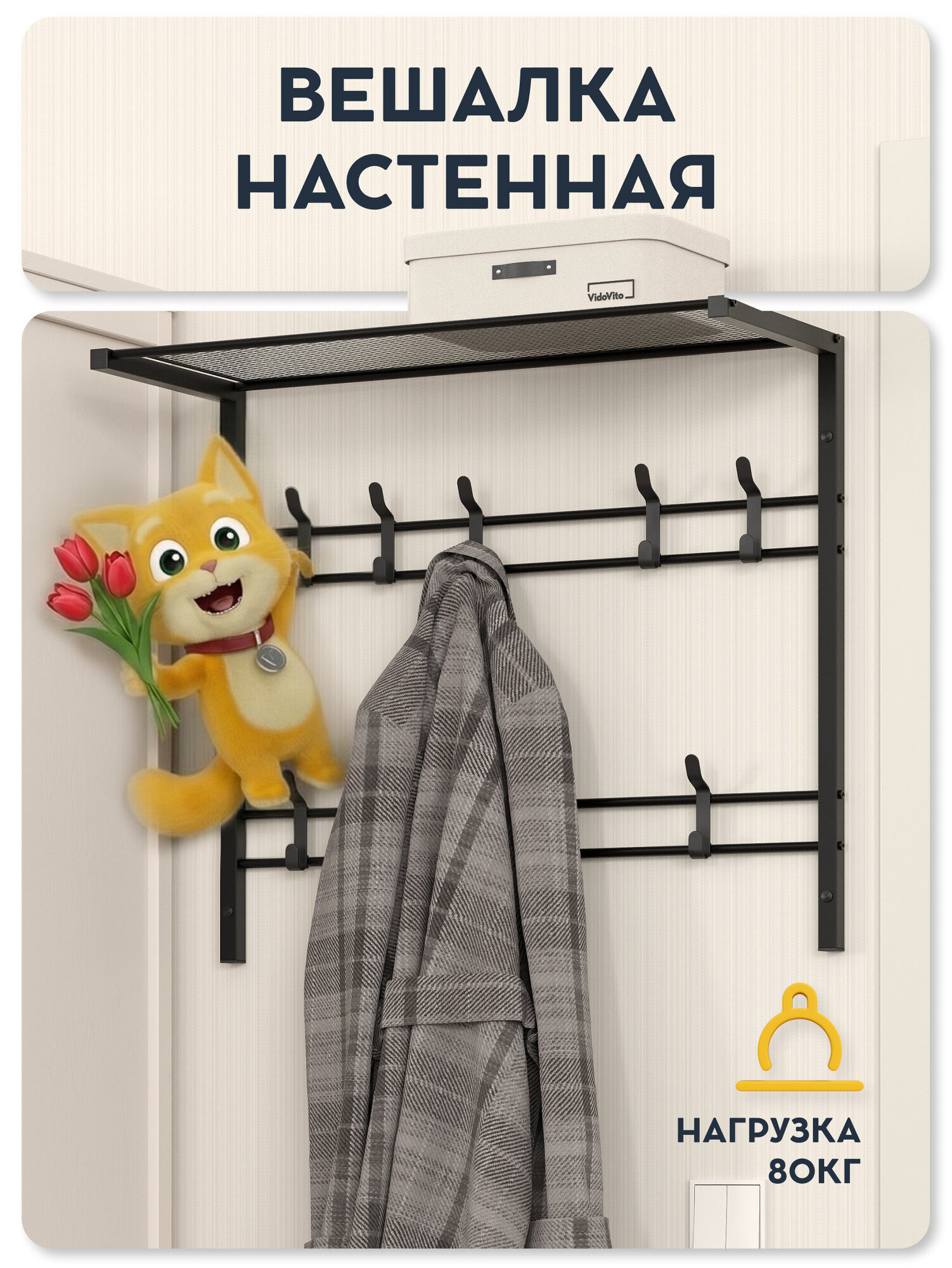 Вешалка настенная в прихожую Vidovito с полкой для одежды, аксессуаров в гардеробную, металл, 61*60*27см, 10 крючков