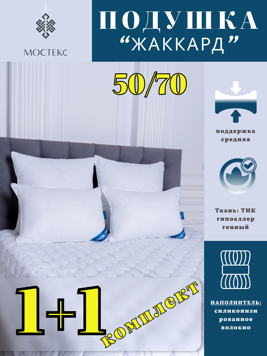 Комплект подушек "Жаккард" Мостекс, 50x70 см, гипоаллергенный