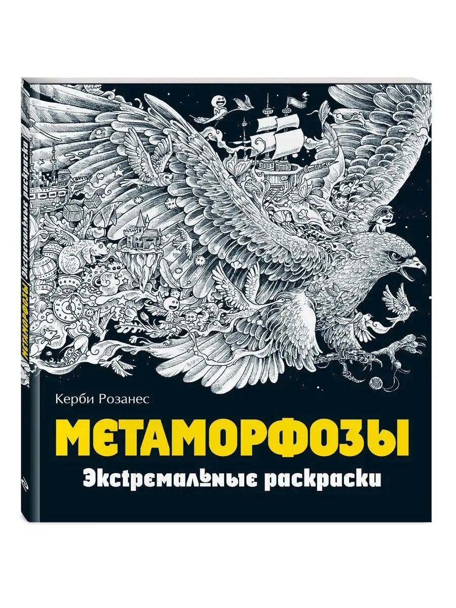 <не указано>. Метаморфозы. Экстремальные раскраски. Керби Розанес. Экстремальные раскраски