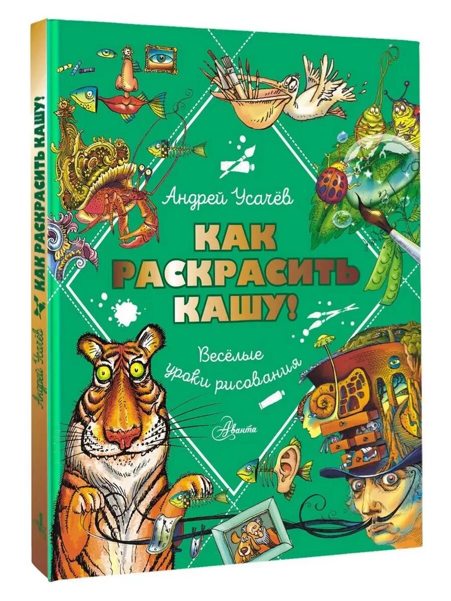 Усачев А. А. Как раскрасить кашу! Веселые уроки рисования