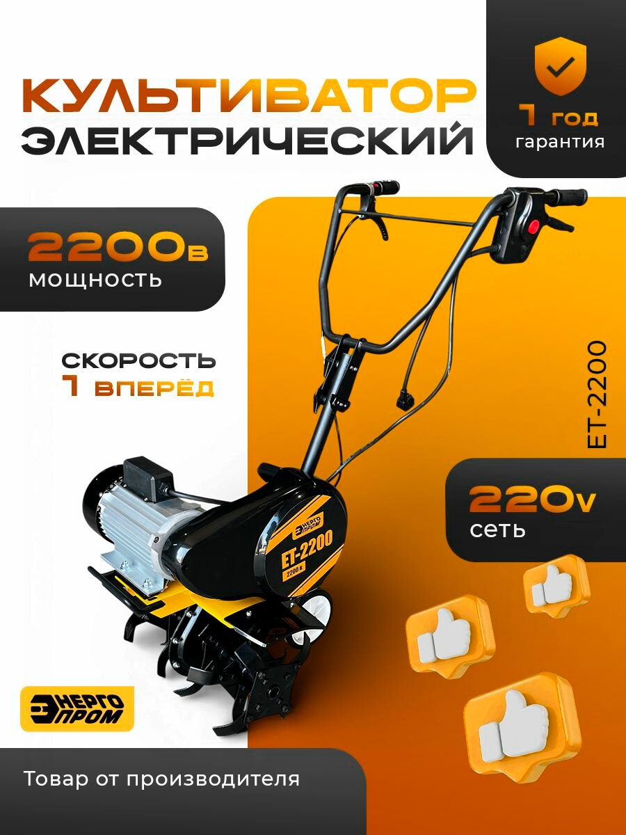 Культиватор электрический энергопром ET-2200, 2200Вт, 430мм