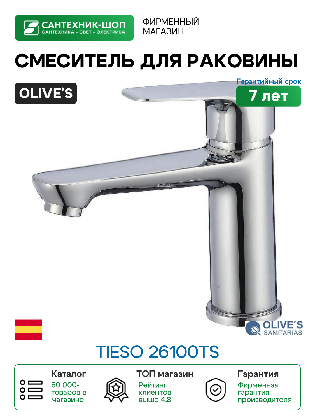 Смеситель для раковины Olive's Tieso 26100TS Хром