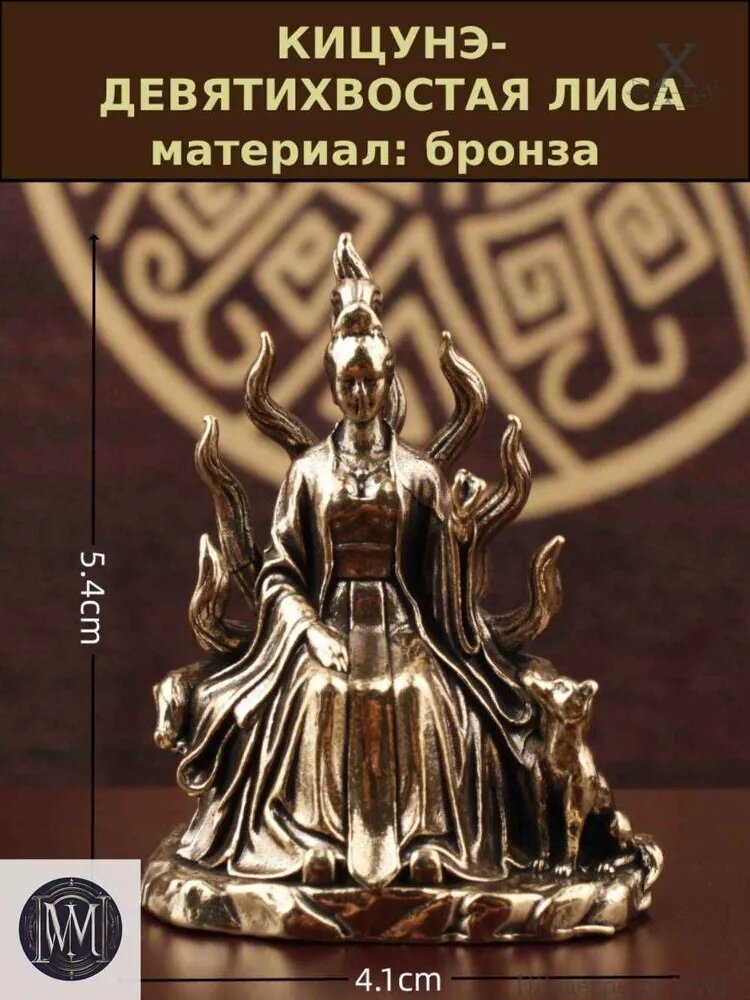 Статуэтка Статуэтка "Девятихвостая лиса, Кицунэ" бронза (5.5*4.1 см.), высота 5.5 см, длина 4.1 см