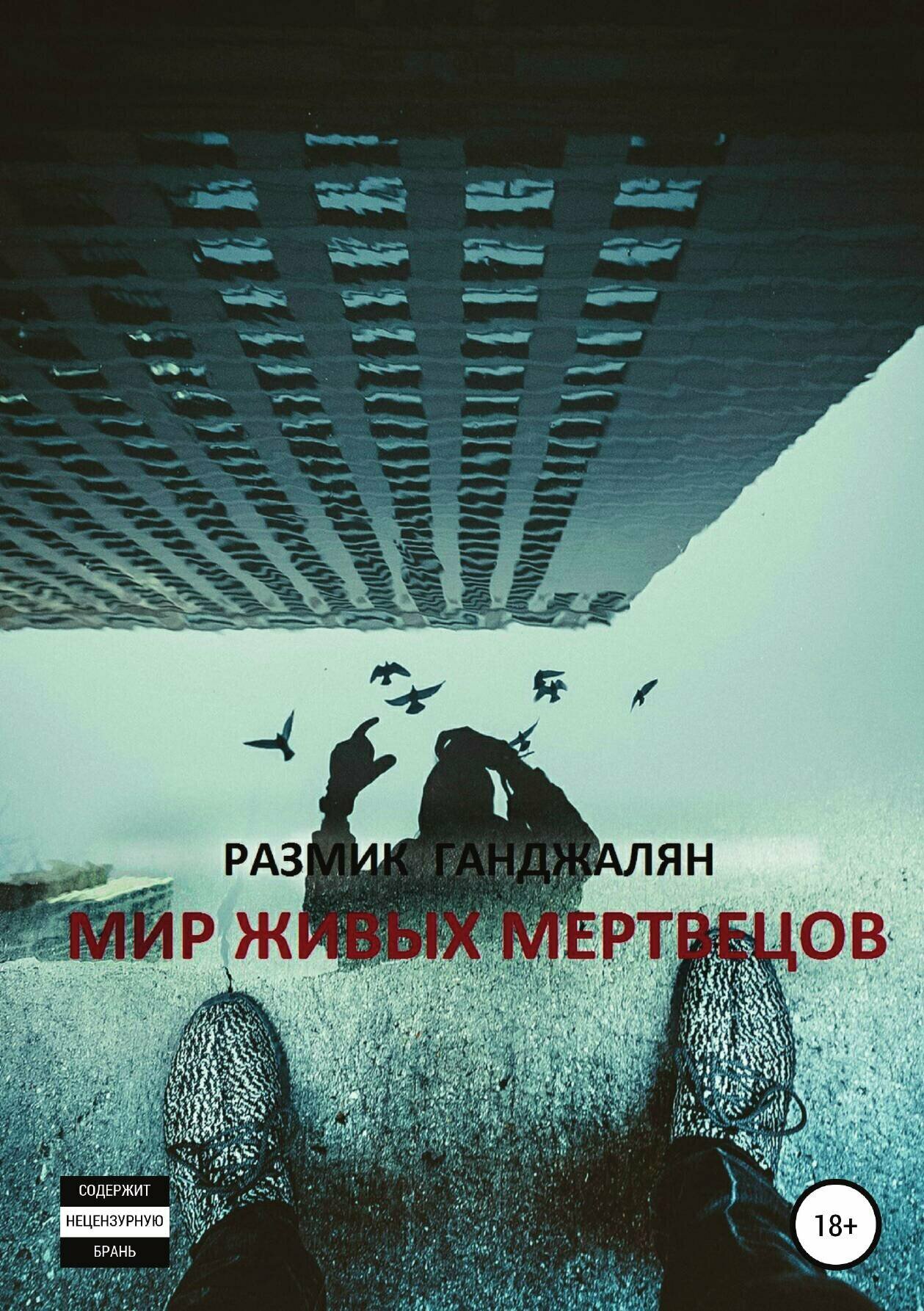 Мир живых мертвецов — фото 1
