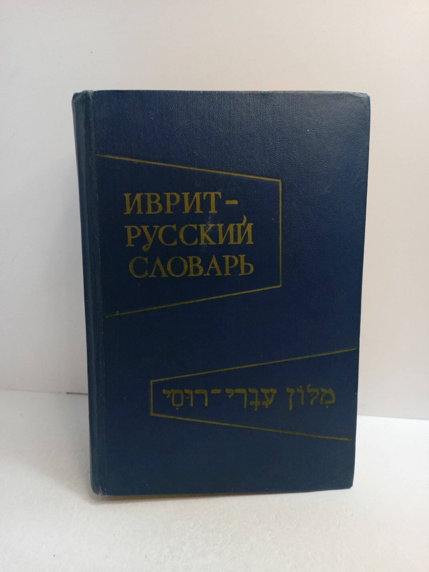 Иврит-русский словарь. Около 28000 слов